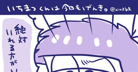 一松 いちまつくんは今日もげんき。 加月猫のマンガ 一カラ カラ一 カラ松 Pixiv