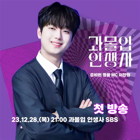 토크 제조기 이찬원 Sbs 과몰입 인생사 첫 방송 스타뉴스
