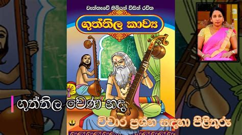 ගුත්තිල වෙණ නද විචාර ප්‍රශ්න සඳහා පිළිතුරු Youtube