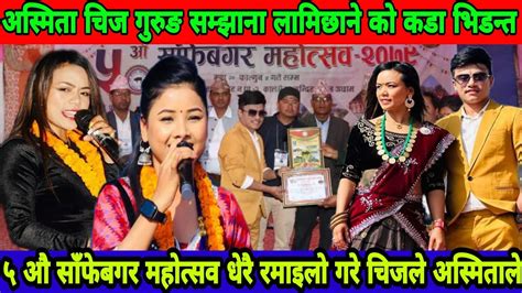 Asmita Chij Samjhana अस्मिता चिज गुरुङ सम्झाना लामिछाने को कडा भिडन्त