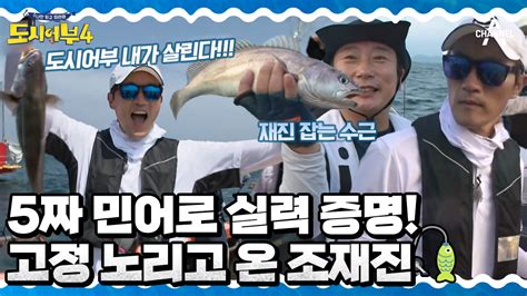 고정자리 노리고 나왔다 입질없는 민어낚시에서도 굳건히 5짜 건져올리는 조재진 ZUM TV