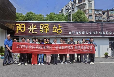 西陵区西坝街道新时代文明实践所甲街社区新时代文明实践站开展持续深入移风易俗文明实践活动——倡导助残风尚，构建和谐社会—三峡西陵网—西陵新闻网