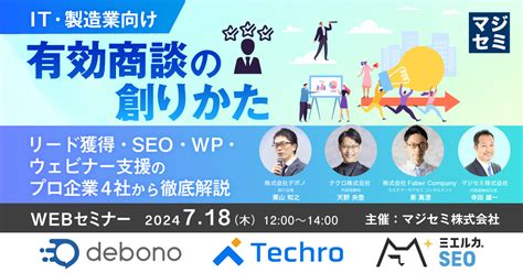 【申込締切】【it・製造業向け】有効商談の創りかた ~リード獲得・seo・wp・ウェビナー支援のプロ企業4社から徹底解説~ ミエルカ