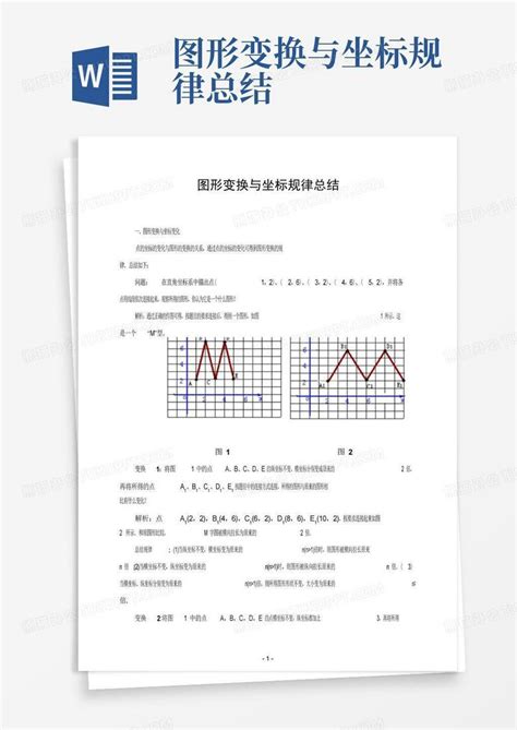 图形变换与坐标规律总结word模板下载 编号qearogeo 熊猫办公