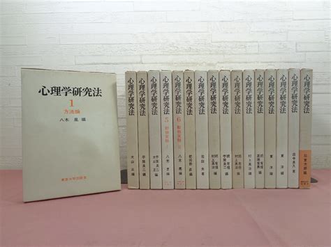 初版 心理学研究法 全17巻セット 方法論質問紙調査臨床診断 ほか 続有恒 八木冕監修 東京大学出版会心理学｜売買されたオークション