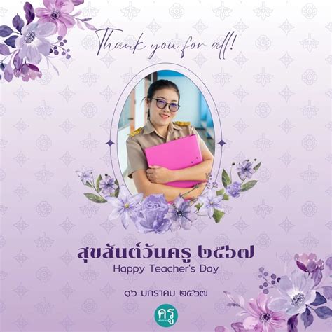 ปีนี้วันครู 2567 ตรงกับวันอังคารที่ 16 มกราคม 2567
