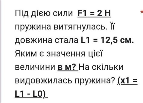 Під дією сили F1 2 Н пружина витягнулась Її довжина стала L1 12 5