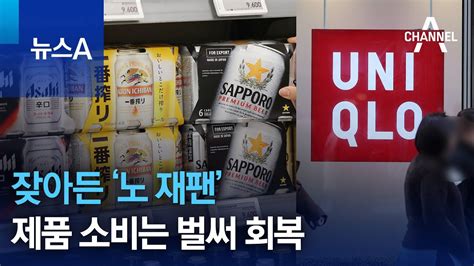잦아든 ‘노 재팬제품 소비는 벌써 회복 뉴스a Youtube