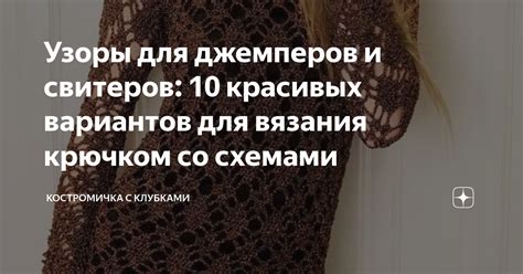 Узоры для джемперов и свитеров 10 красивых вариантов для вязания крючком со схемами