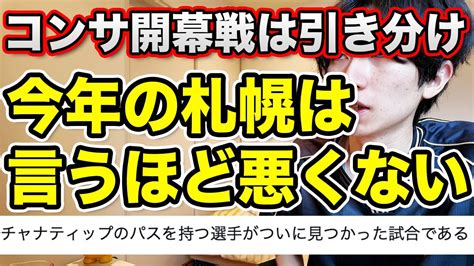 【開幕戦】北海道コンサドーレ札幌がアビスパ福岡とスコアレスドロー【試合振り返り】 Youtube