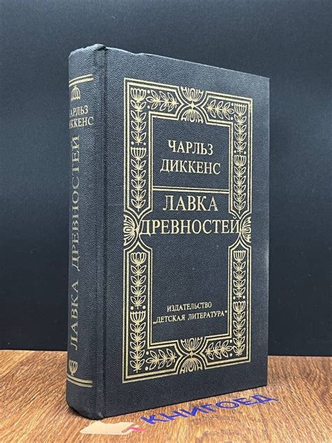 Лавка древностей - купить с доставкой по выгодным ценам в интернет ...