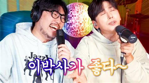 뽕짝의 맛을 알아버린 데이브레이크 Youtube