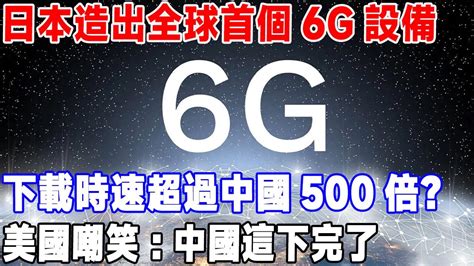 日本造出全球首個6G設備下載時速超過中國500倍 美國嘲笑中國這下完了 科技 5G 6G YouTube