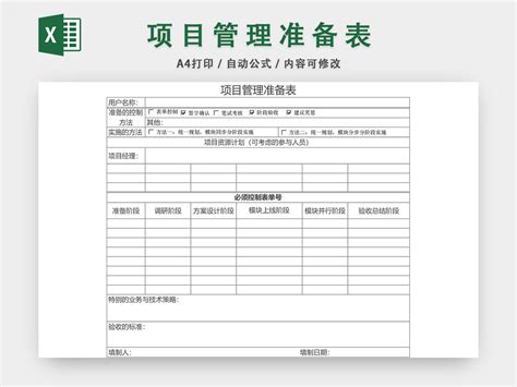 项目管理准备表模板excel表 椰子办公