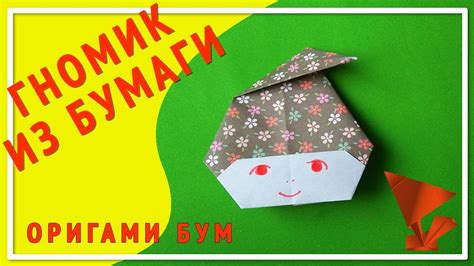 Гномик оригами как сделать гномика из бумаги Youtube
