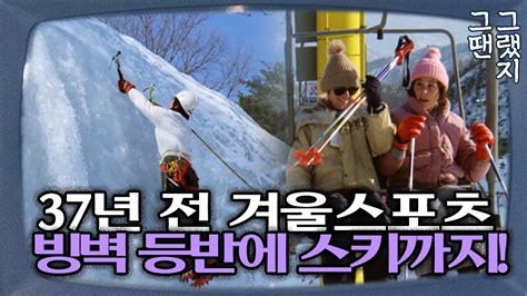 37년 전에도 빙벽등반 스키가 인기 스포츠였다고 그땐그랬지 Youtube