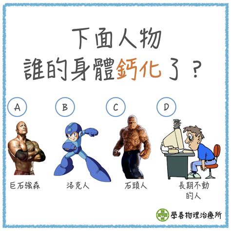 學善物理治療所 你知道你的身體怎麼鈣化的嗎？ 當身體維持在同一姿勢太久亦或是反覆的拉傷扭傷