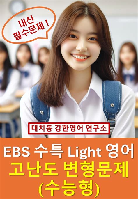 Ebs 수특 Light 영어 고난도 변형문제 수능형 13강 40문제 쏠북