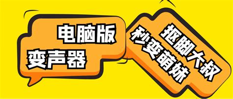 【变音神器】外边在售1888的电脑变声器无需声卡，秒变萌mei子【脚本教程】软件下都环境