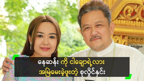 ဒါရိုက်တာတစ်ဦးကြောင့် ပေါက်ကွဲခဲ့ဖူးတဲ့ နေဆန်း၊ စုလှိုင် Youtube