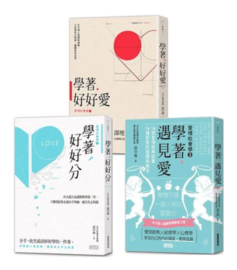 台大超人氣課程「愛情社會學」（3冊） 城邦讀書花園網路書店