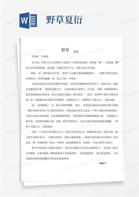 野草夏衍 Word模板下载编号qkmvpbvz熊猫办公