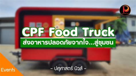 Cpf Food Truck ส่งอาหารปลอดภัยจากใจสู่ชุมชน ปศุศาสตร์ นิวส์ Youtube