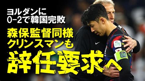 【アジアカップ】ヨルダン、韓国に会心の勝利で初の決勝進出へ！中東勢独占となり、森保監督同様クリンスマン監督の戦いぶりに批判が集中したこの試合を