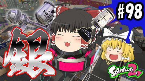 【ゆっくり実況】銀モデラーでキューバンボム投げるだけ。ボマー笑のゆっくりスプラトゥーン2！98 Youtube
