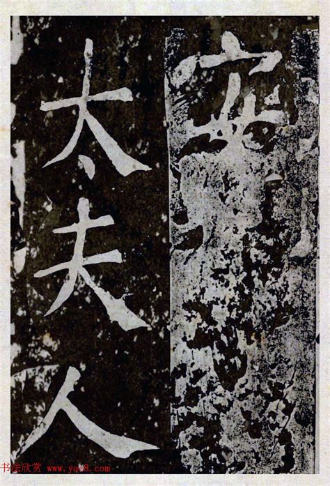 颜真卿楷书拓本八关斋功德记全铭文 第19页 颜柳欧赵书法欣赏