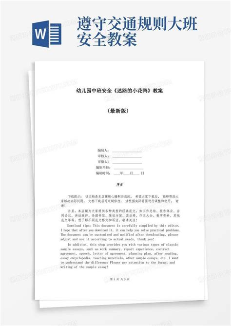 幼儿园中班安全《迷路的小花鸭》教案word模板下载编号leeygdkl熊猫办公