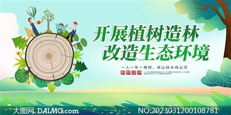312植树节开展植树造林活动展板psd素材大图网图片素材