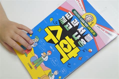 교과서를 깨고 나온 수학 재미있게 시작하는 초등 사고력 수학 네이버 블로그