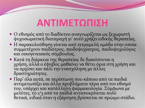 διαδικτυο εθισμοσ And δωρα αννα Ppt
