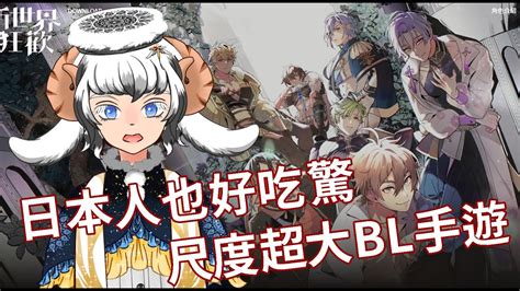 【新世界狂歡】簡單介紹全ssr角色取得演示動畫【台製bl手遊】 Youtube