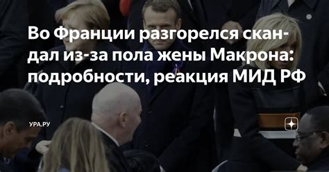 Во Франции разгорелся скандал из за пола жены Макрона подробности реакция МИД РФ УРА РУ Дзен