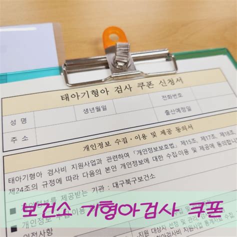 보건소 기형아검사 쿠폰 1차 2차 발급 방법 네이버 블로그
