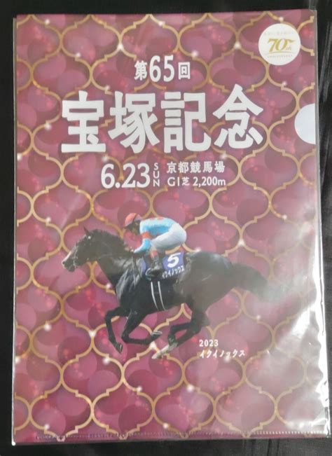【未使用】jra★宝塚記念★オリジナルクリアファイル★イクイノックス★数量3の落札情報詳細 ヤフオク落札価格検索 オークフリー
