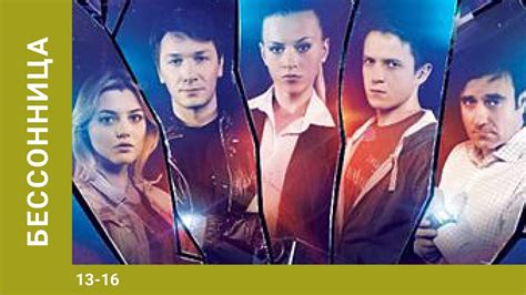 Бессонница 13 16 Серии Боевик Сериал Youtube