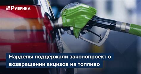 Нардепы поддержали законопроект о возвращении акцизов на топливо Рубрика