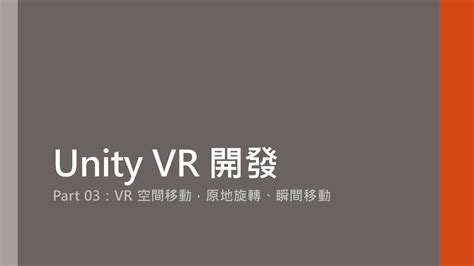 2023更新 Unity Vr 開發 Part 03：vr 空間移動，原地旋轉、瞬間移動 Youtube