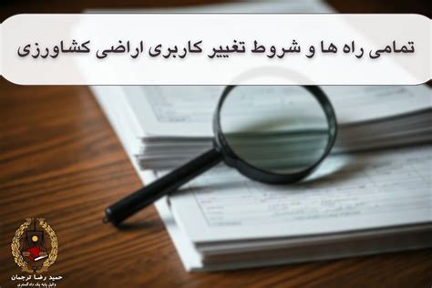 تمامی راه ها و شروط تغییر کاربری اراضی کشاورزی