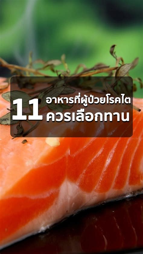 11 อาหารที่ผู้ป่วย โรคไต ควรเลือกทาน เป็น โรคไต จำเป็นต้องมีข้อจำกัด