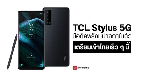 สเปค Tcl Stylus 5g มือถือมีปากกาสไตลัสราคาย่อมเยา เตรียมเผยโฉมในไทยเร็ว ๆ นี้ Droidsans