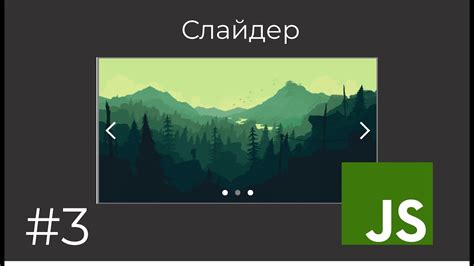 Создание слайдера Часть 3 Автослайдинг [javascript] youtube
