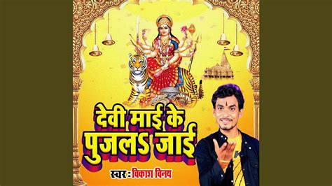 देवी माई के पूजल जाई Youtube
