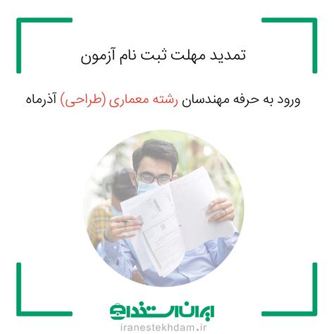 تمدید مهلت ثبت‌ نام آزمون ورود به حرفه مهندسان رشته معماری طراحی آذرماه ایران استخدام