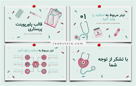 دانلود تم پاورپوینت رایگان پرستاری جیب استور