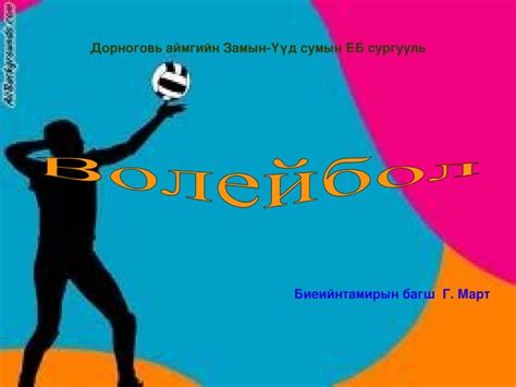 волейбол шилжилтийн 9 Pptx