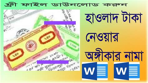 হাওলাদ টাকা নেওয়ার অঙ্গীকার নামা।। Word File Free Youtube